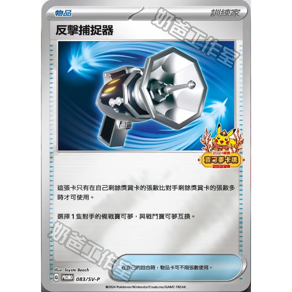 寶可夢 卡牌 PTCG 反擊捕捉器 物品 PR 2024新春 PROMO 083/SV-P 群 | 蝦皮購物