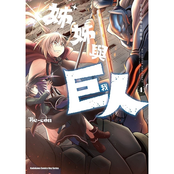 姊姊與巨人 千金小姐轉生異世界 1-4《首刷版附典藏卡》│贈書套│Be-con │角川漫畫│BJ4動漫 | 蝦皮購物