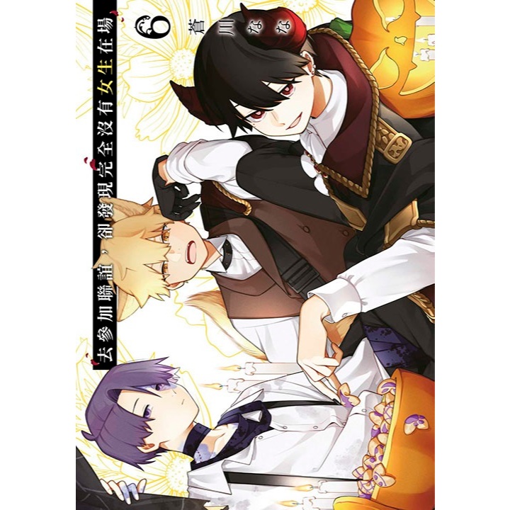 去參加聯誼，卻發現完全沒有女生在場 1-6│贈書套│蒼川なな│青文漫畫│BJ4動漫 | 蝦皮購物