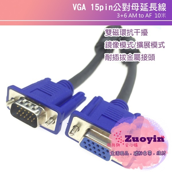 [佐印興業] VGA 3+6 公對母 傳輸線 10M VGA傳輸線 VGA電腦線材 AM/AF VGA延長線 15pin | 蝦皮購物