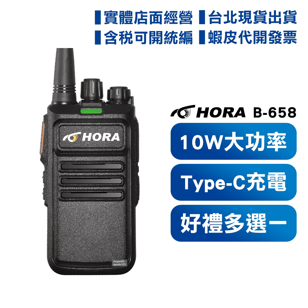 【開發票】公司貨(好禮任選) HORA B-658 無線電對講機 10W大功率 Type-C充電 一鍵對頻 B658 | 蝦皮購物