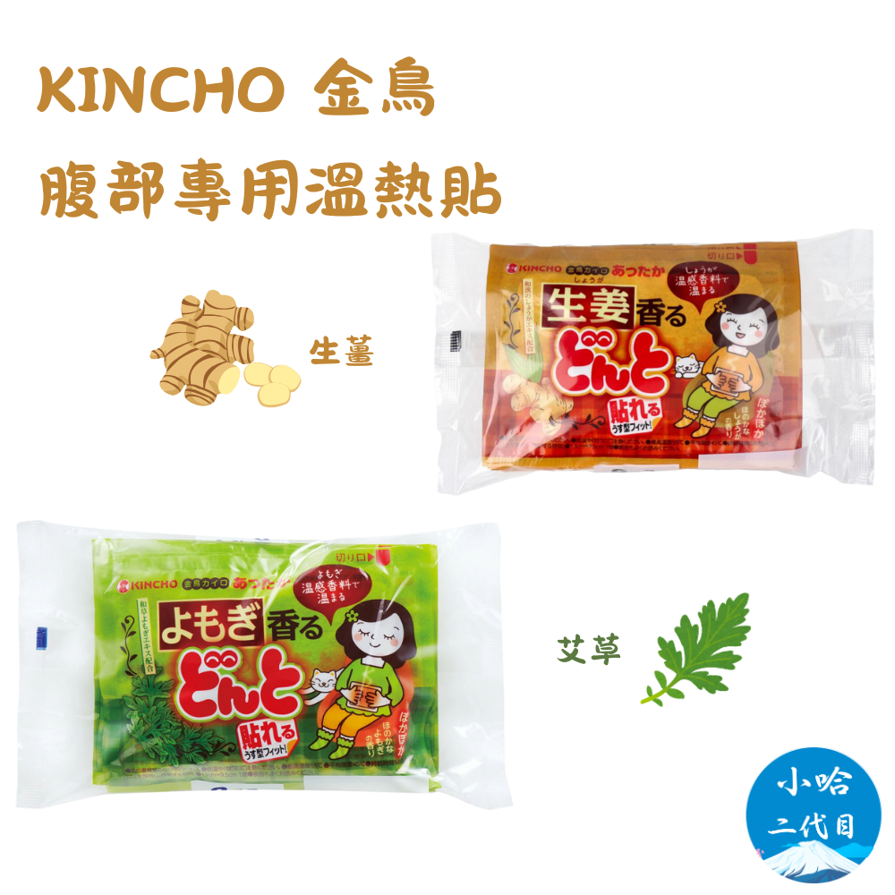 【小哈二代目】日本 KINCHO 金鳥 腹部專用溫熱貼 生薑 艾草 暖暖包 溫熱貼 暖暖貼 | 蝦皮購物