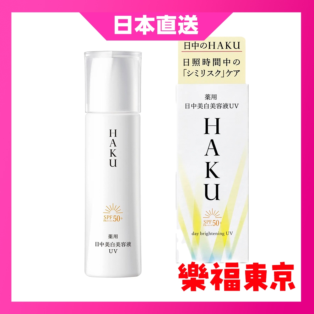 【日本直送】 資生堂 HAKU 2024新版 藥用 日間美白精華液 45mL SPF50 PA+++ UV 抑制黑色 | 蝦皮購物