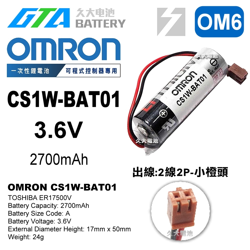 久大電池 日本 OMRON 歐姆龍 CS1W-BAT01 CS1 VR-004橙色小接頭 PLC/CNC電池 OM6 | 蝦皮購物
