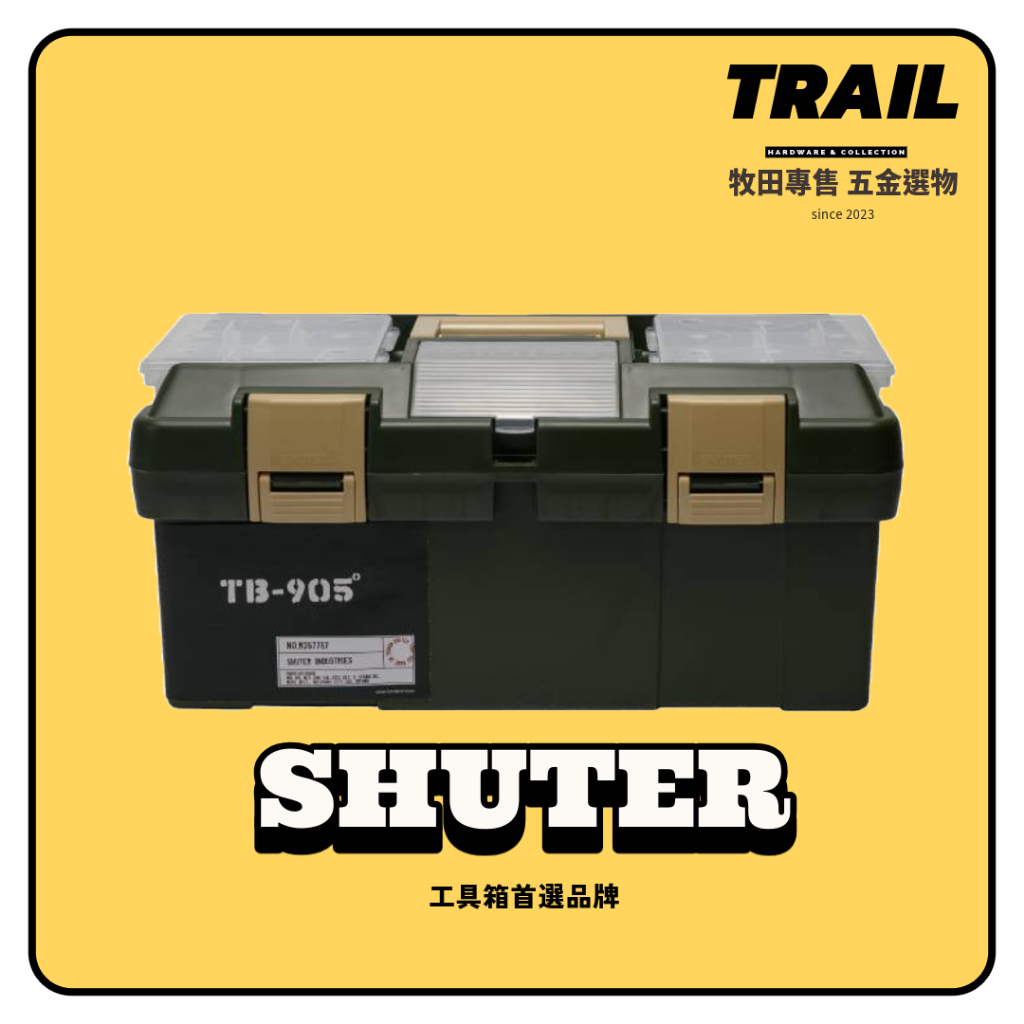 『快速出貨』SHUTER 樹德 TB-905 工具箱 紅/黑 軍綠 TRAIL 便宜 | 蝦皮購物