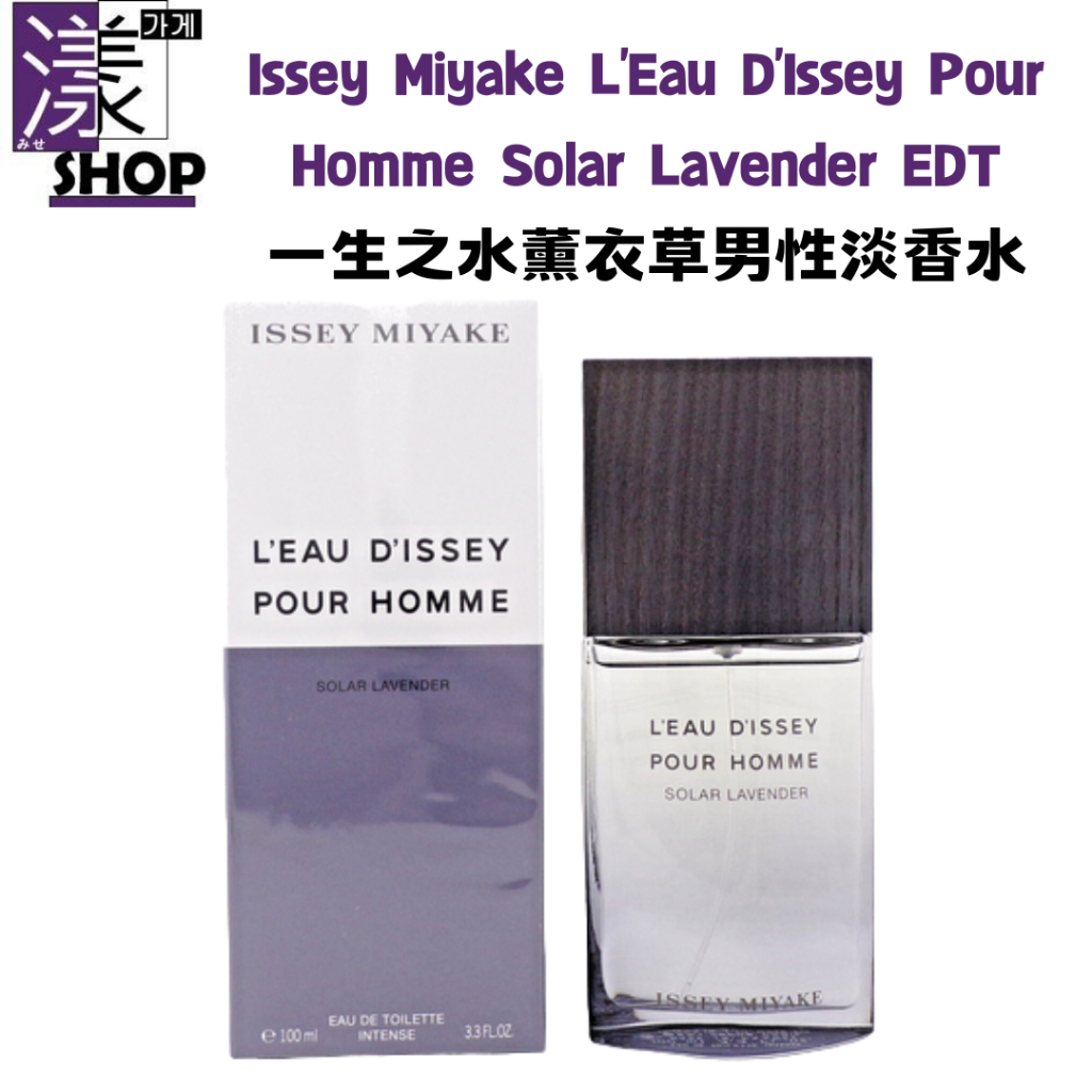 【Issey Miyake 三宅一生】Solar Lavender 一生之水 薰衣草 男性淡香水 100ml《漾小鋪》 | 蝦皮購物