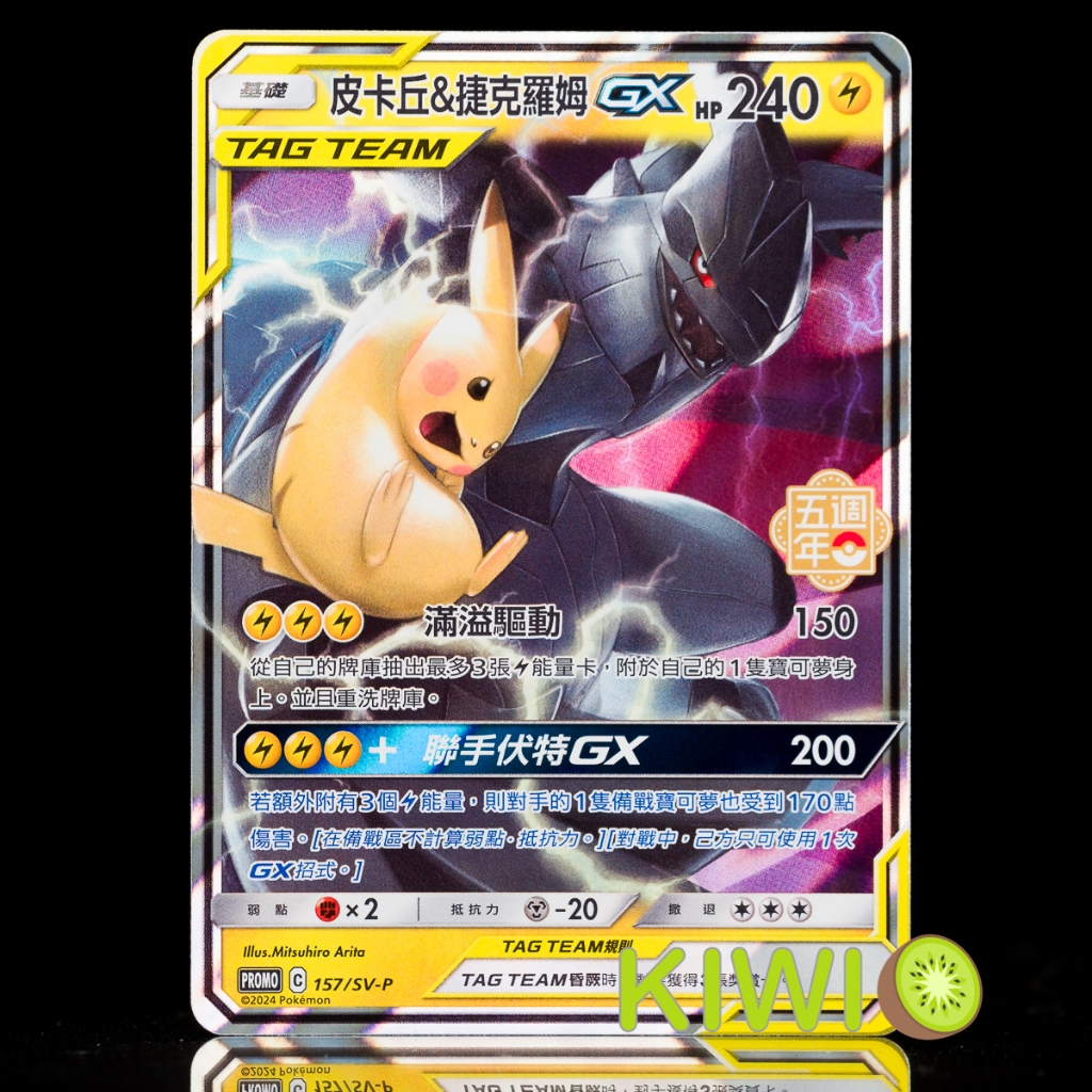 KIWI 🥝 PTCG 中文版 PROMO 皮卡丘&捷克羅姆GX 157/SV-P PR卡 五週年紀念 頂級卡組 | 蝦皮購物