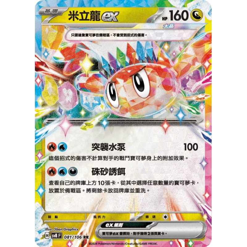 寶可夢 PTCG 米立龍ex SV8 081/106 RR | 蝦皮購物