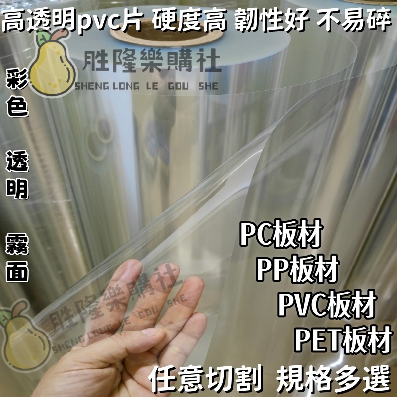 【客製化 PVC片】pvc板 pc板材 塑膠板 塑膠硬板卷材 PVC卷材 膠片 硬片 相框保護膜 耐力板 高透明 | 蝦皮購物