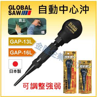 【天隆五金】(附發票) 日本製 GLOBAL SAW 黑金 自動中心沖 GAP-13L GAP-16L 定位沖、鑽孔 | 蝦皮購物