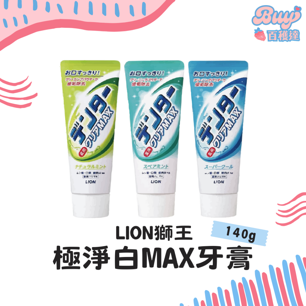 【百穫達雜貨舖】LION獅王 極淨白MAX牙膏 140g 獅王牙膏 薄荷牙膏 日本牙膏 淨白牙膏 牙膏 | 蝦皮購物