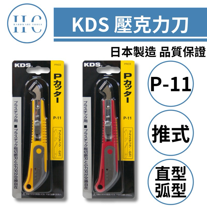 🔥HC專業工具🔥日本製 KDS P-11壓克力刀 專業用 直型 弧型 刀片 專用美工刀 | 蝦皮購物