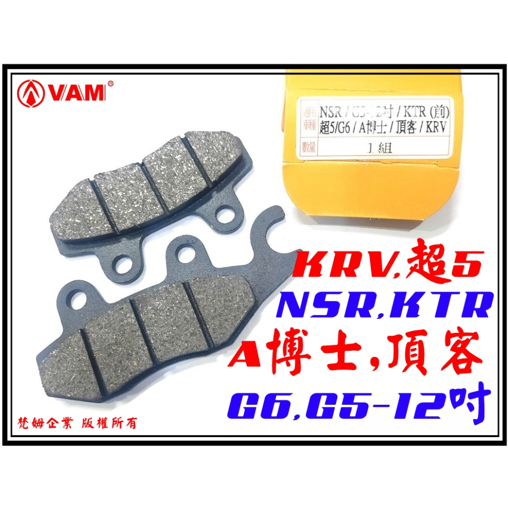 ξ 梵姆 ξ 副廠 來令片,煞車皮(KTR,KRV前後,G6,超5,G5-12吋,A博士,NSR,頂客)(附發票) | 蝦皮購物