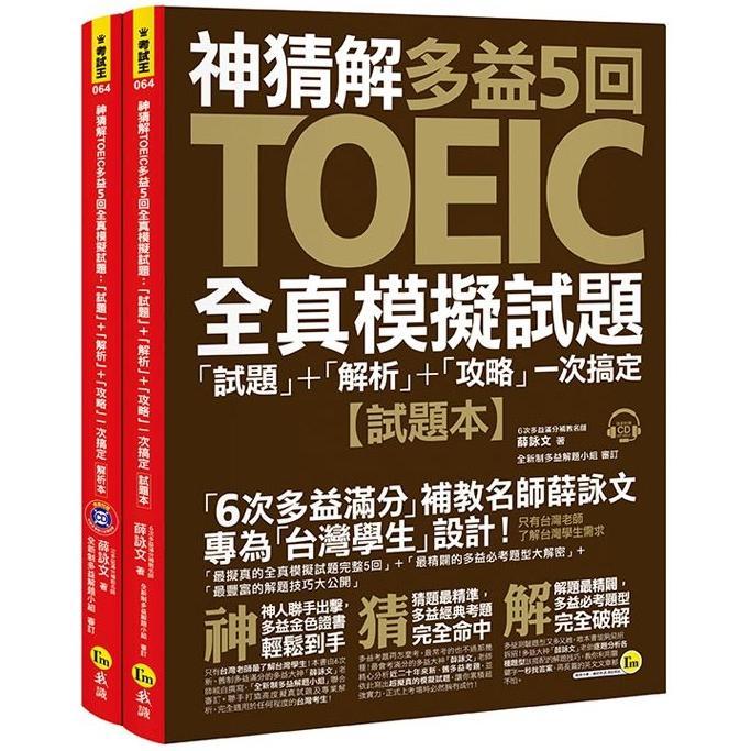 神猜解TOEIC多益5回全真模擬試題：「試題」＋「解析」＋「攻略」一次搞定(附1MP3防水書套) | 蝦皮購物