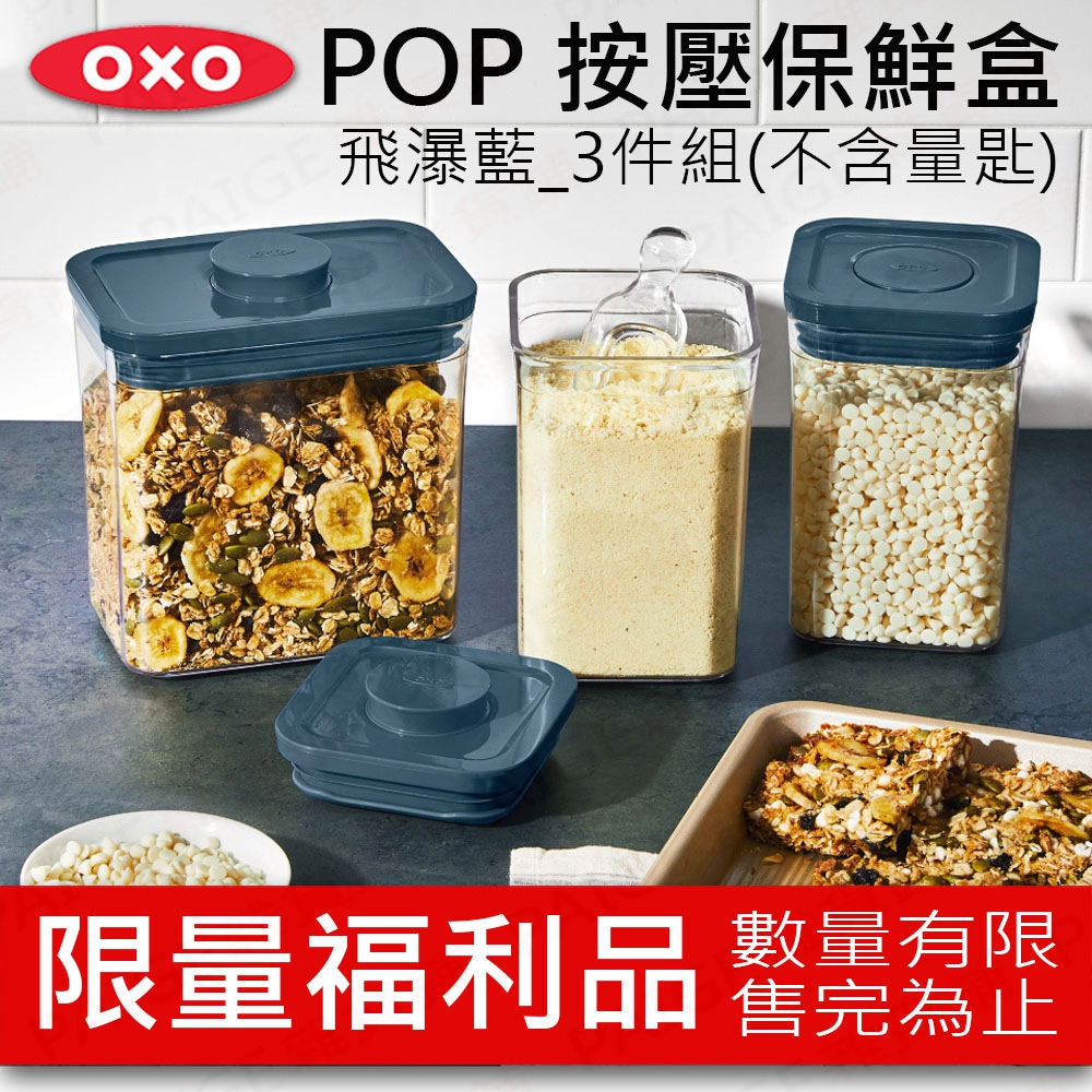 [限量福利品] OXO POP 按壓保鮮盒_飛瀑藍 三件組 (長方1.6L x1 + 正方1L x2) | 蝦皮購物