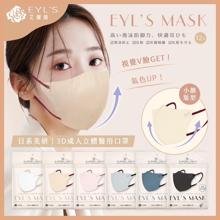 艾爾絲 EYL'S 日式美妍 3D立體醫療口罩 日本版型 12入 寬耳繩 成人立體口罩 | 蝦皮購物