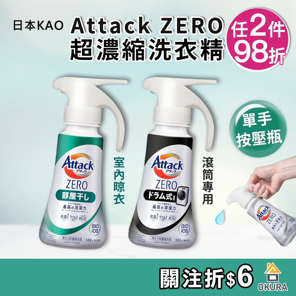 【大倉本舖】花王 KAO Attack Zero 濃縮洗衣精 380g 按壓瓶 噴槍型 洗衣精 室內曬乾 一匙靈 日本 | 蝦皮購物