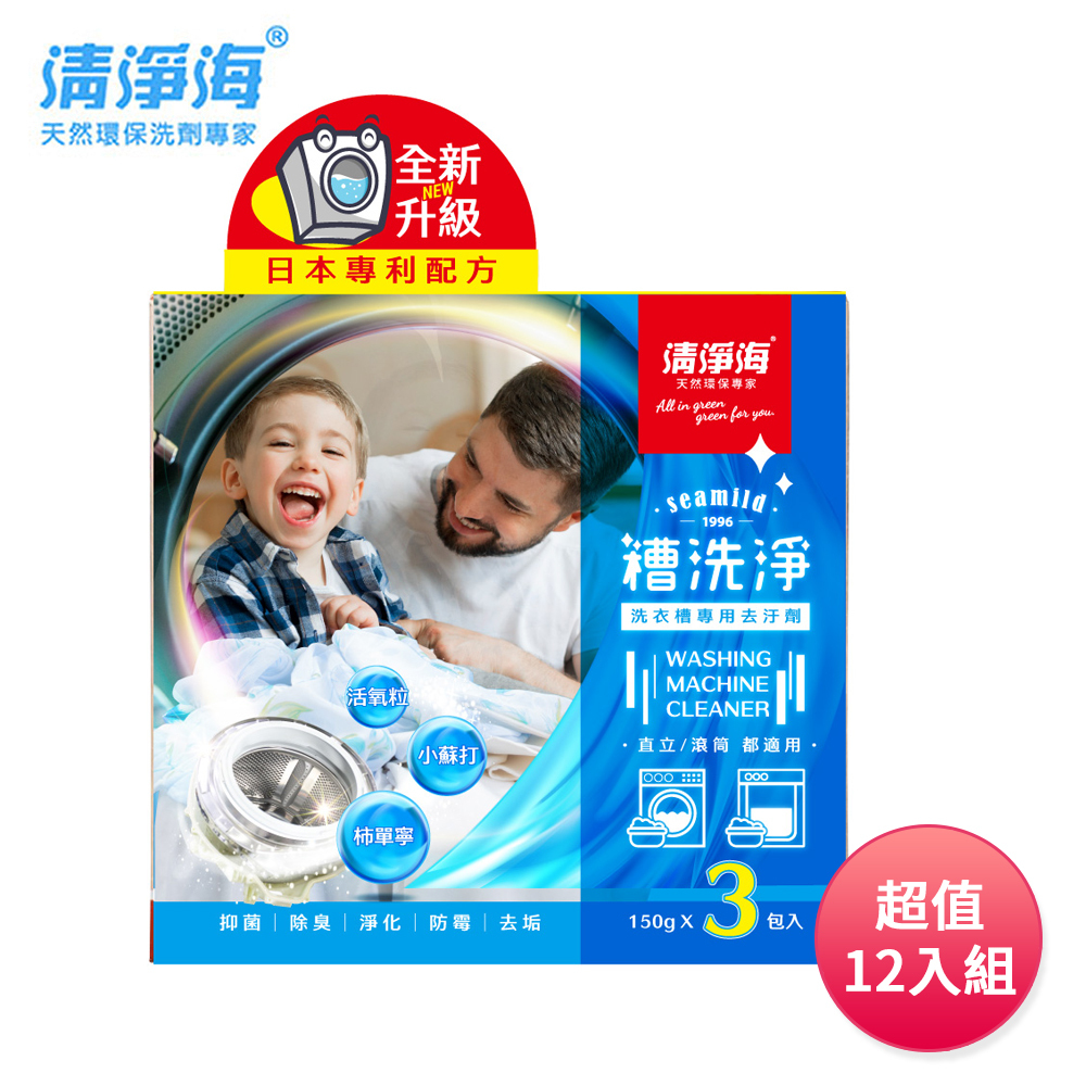 免運 清淨海 槽洗淨洗衣槽專用去污劑450g(150gx3)超值家庭號12盒組 | 蝦皮購物