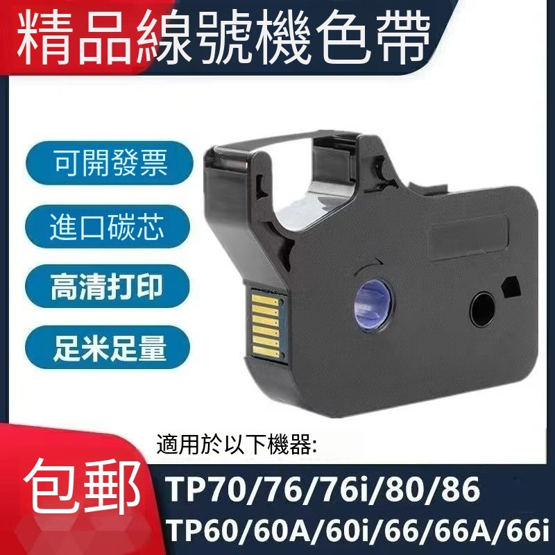 適用碩方線號機tp-60i/66i黑色色帶TP-R100B碩方tp70/76TP-R1002B 線號機 碩方線號機 | 蝦皮購物