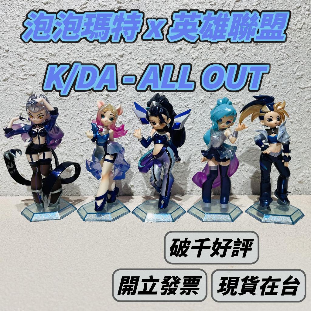 🌟現貨🌟 泡泡瑪特 英雄聯盟 K/DA ALL-OUT 系列 ️ popmart KDA LOL 凱莎 | 米娜生活 | 蝦皮購物