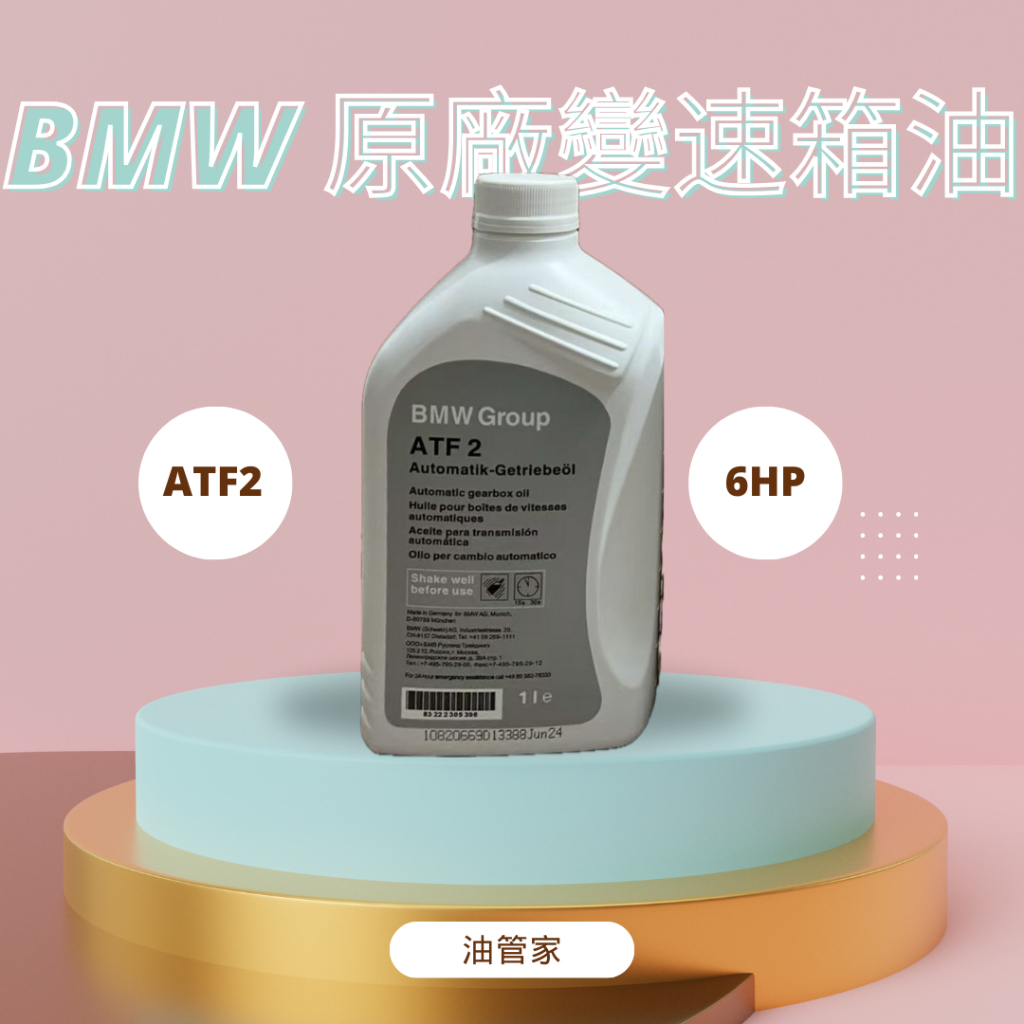 [油管家]免運 BMW 寶馬 ATF2 原廠變速箱油 6HP 六速 變速箱油 德國原裝進口 | 蝦皮購物