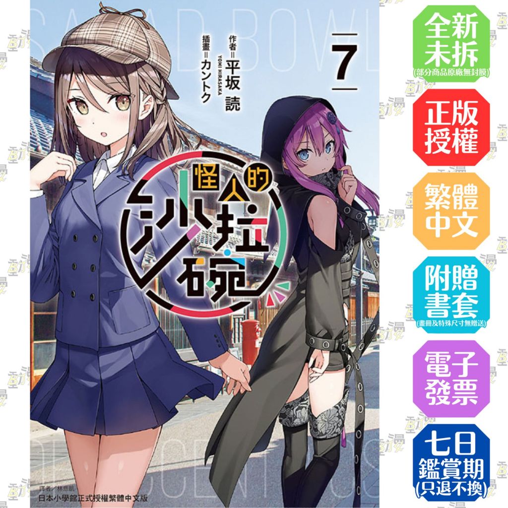 怪人的沙拉碗 1-6+7《首刷限定版》│贈書套│平坂読 │東立小說│BJ4動漫 | 蝦皮購物