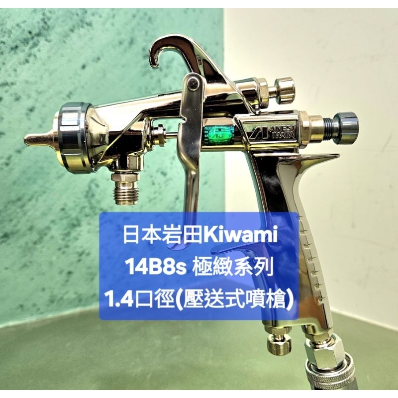 日本岩田Kiwami 14B8s極緻系列 1.4口徑(壓送式噴槍) | 蝦皮購物