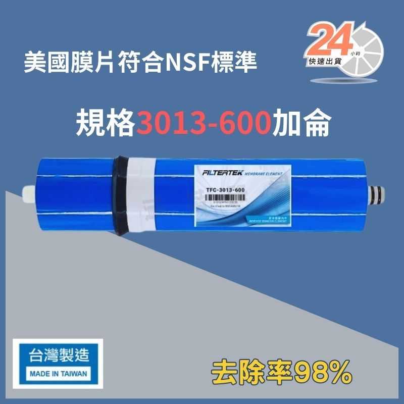 【濾芯俠】600G逆滲透RO膜 規格3013-600加侖 RO濾芯 濾心 過濾器 | 蝦皮購物