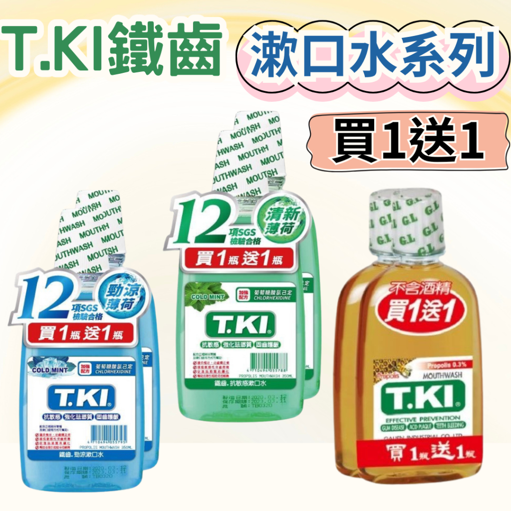 T.KI 鐵齒 蜂膠漱口水/抗敏感漱口水/勁涼薄荷漱口水 350ML/瓶 (買1送1)不含酒精漱口水 TKI | 蝦皮購物