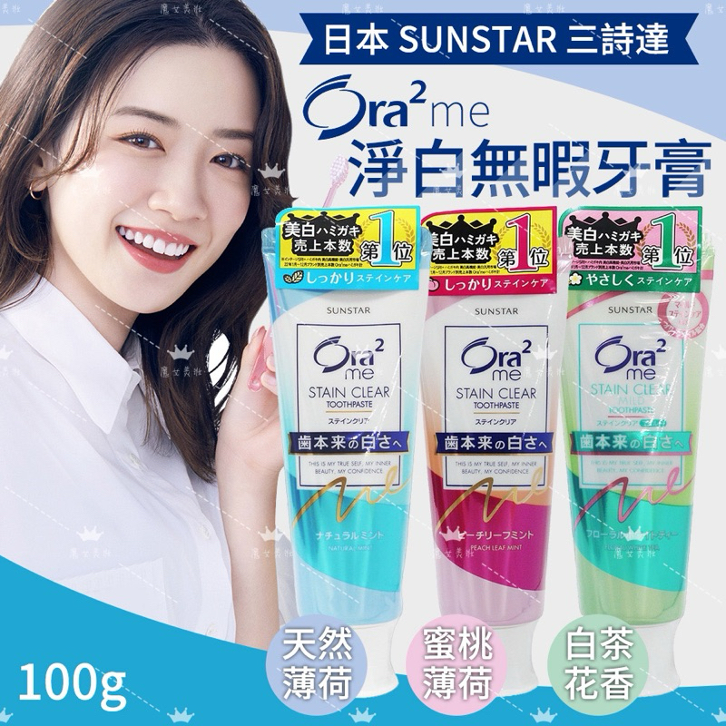 日本 SUNSTAR三詩達 Ora2 愛樂齒 淨白無瑕牙膏 薄荷 白茶 桃子【魔女美妝】 | 蝦皮購物