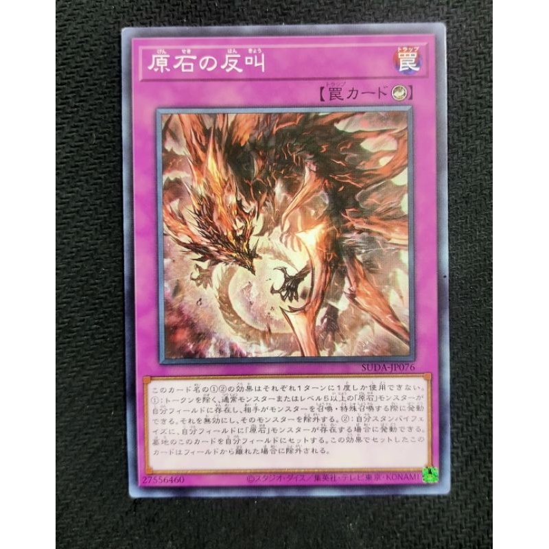 現貨 遊戲王 SUDA-JP076 原石的反叫 (普卡) 韓紙 1207 原石 | 蝦皮購物