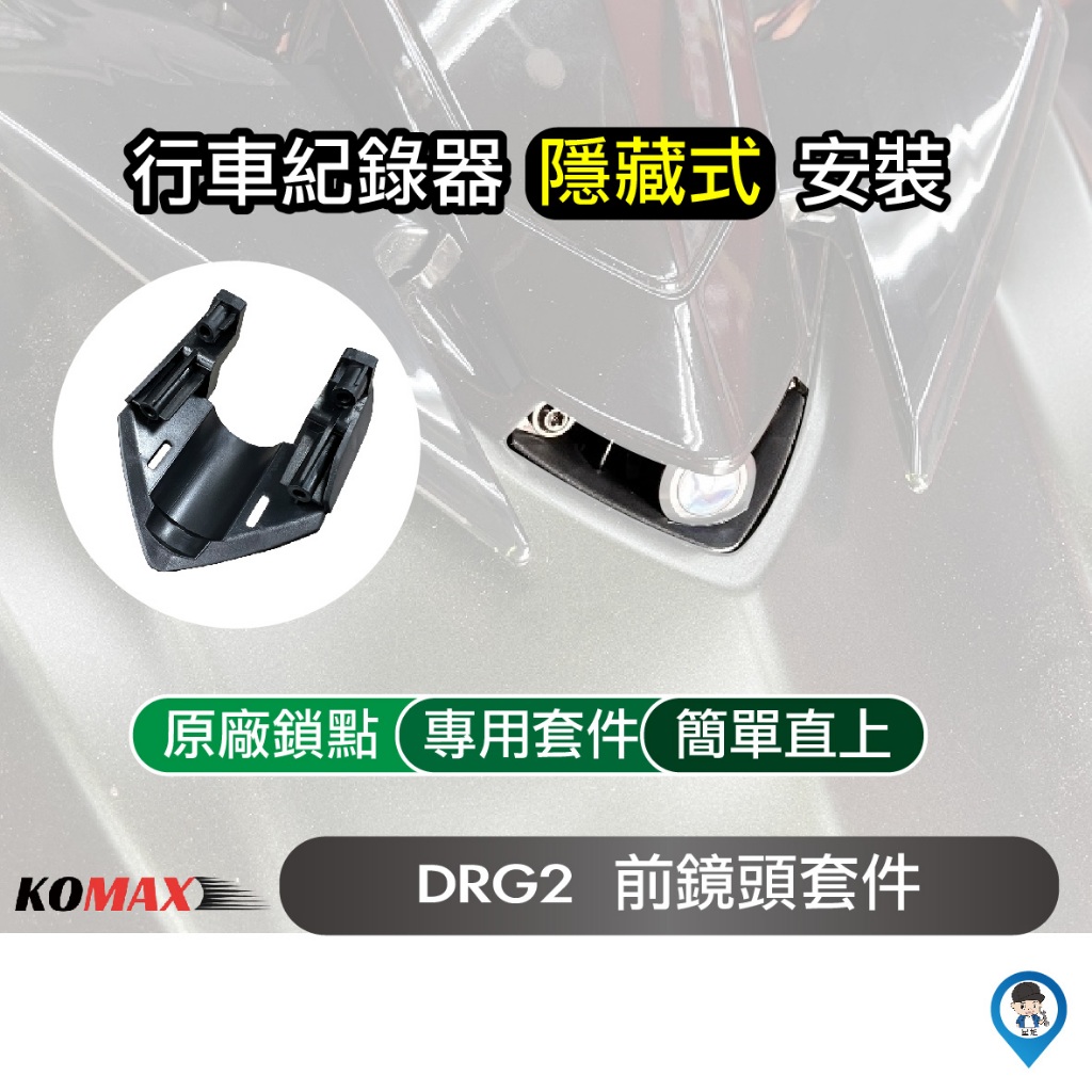 【KOMAX】新款「DRG二代 / DRGBT II / DRG 2」行車紀錄器 隱藏式 鏡頭 安裝套件 / 小蜂鷹 | 蝦皮購物