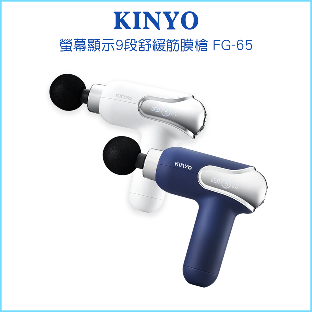 【KINYO 耐嘉】舒緩筋膜槍 螢幕顯示9段舒緩筋膜槍 FG-65 4種按摩頭 9段變速 強力震幅 超長續航 螢幕顯示 | 蝦皮購物