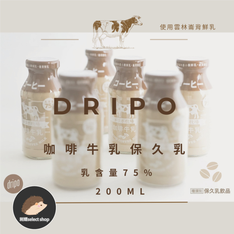 【DRIPO】75%含乳量 咖啡牛乳保久乳 飲品 200ml 玻璃包裝 咖啡牛乳 崙背鮮乳《刺蝟精選》 | 蝦皮購物
