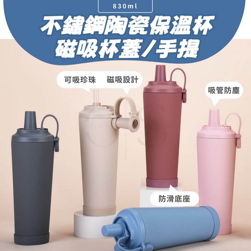『OPPA STREET』 830ml 陶瓷塗層 304不鏽鋼 磁吸手提 保溫杯 吸管杯 自帶防塵帽 粗吸管 可吸珍珠 | 蝦皮購物