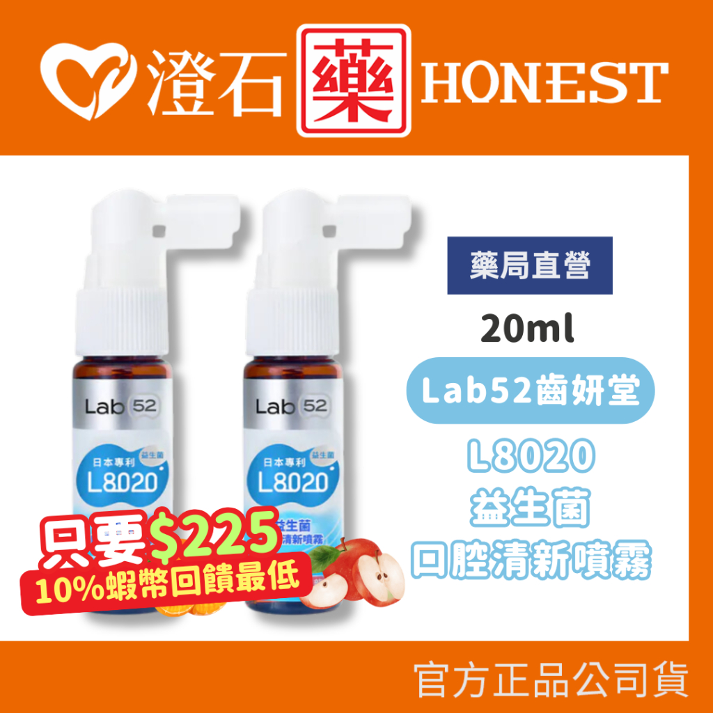 9折=蝦皮10%回饋｜現貨 L8020益生菌口腔清新噴霧 (沁涼蘋果烏龍/清新柑橘) 澄石藥局 實體店面 | 蝦皮購物