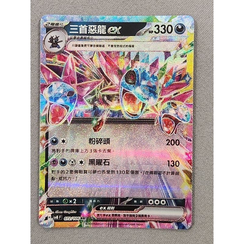 寶可夢 PTCG 中文版 超電突圍 sv8F 072/106 三首惡龍 RR | 蝦皮購物