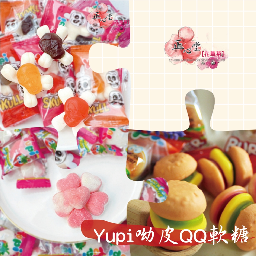 【正心堂】呦皮QQ軟糖 漢堡 草莓 心型 骷髏頭 軟糖 YUPI 糖果 QQ糖 同學會 派對 交換糖果 童年軟糖 萬聖節 | 蝦皮購物