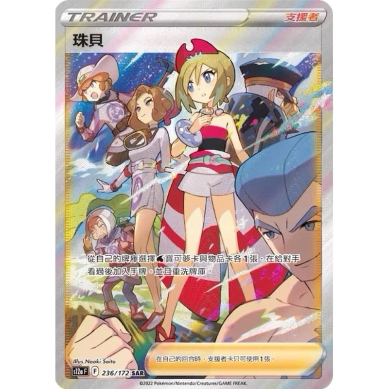PTCG 中文版 S12af s12a 236/172 珠貝 SAR | 蝦皮購物