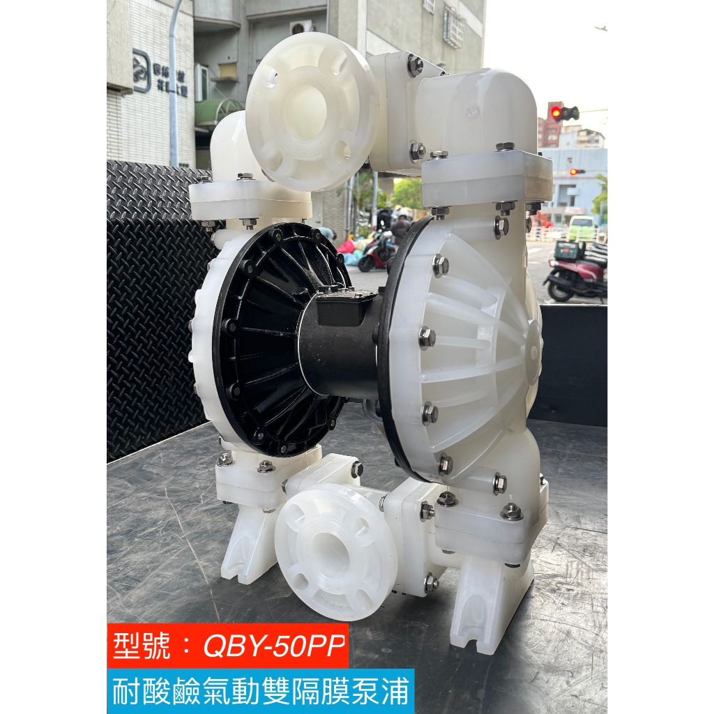 允統財QBY-50(口徑2英吋）P.P材質氣動雙隔膜幫浦---輸送強酸鹼/化學液體等(另有其他尺寸歡迎詢問) | 蝦皮購物