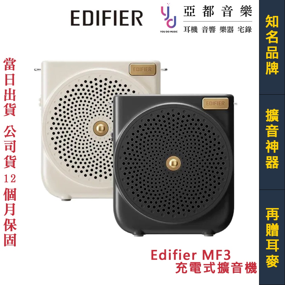 漫步者 Edifier MF3 充電式 攜帶型小蜜蜂 擴音機 老師上課 擴音 導遊 | 蝦皮購物