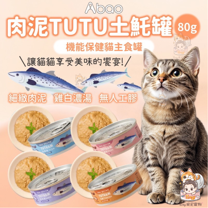 💫提尼寵物💫【Abao】肉泥TUTU土魠罐(80g)｜綿密肉泥貓主食罐｜全齡貓適用｜細緻肉泥｜雞白濃湯｜無人工膠 | 蝦皮購物