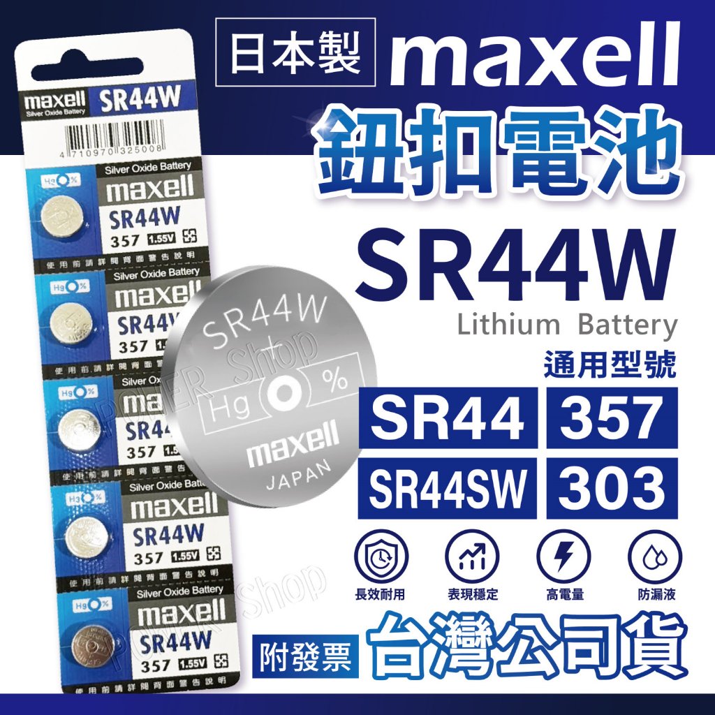 日本製 Maxell 公司貨 SR44 357 1.55V 鈕扣電池 SR44W SR44SW 303 氧化銀 手錶電池 | 蝦皮購物