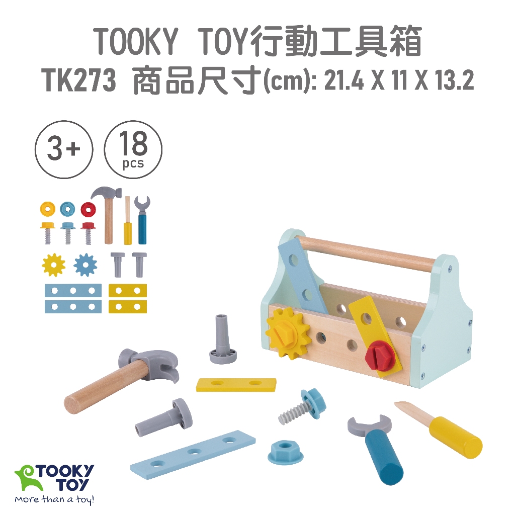 【台灣Tooky Toy官方直營】【德國設計】TK273 行動工具箱 | 蝦皮購物