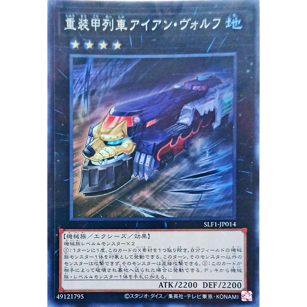 【遊戯王】重裝甲列車鐵狼號(SR)(SLF1-JP014) | 蝦皮購物