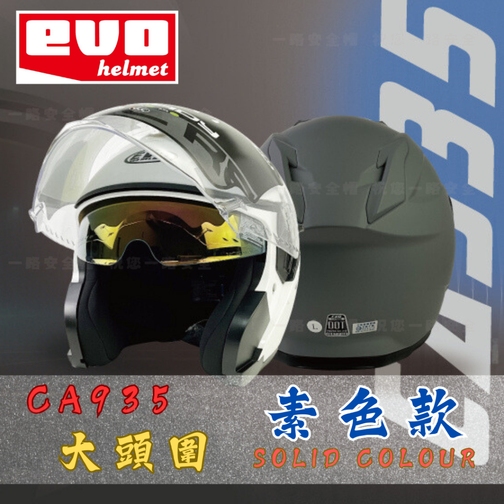 EVO安全帽 CA935 專為大頭設計 多色可選 有內墨鏡(電鍍紅鏡片遮陽效果極佳) 3/4罩 大頭帽 | 蝦皮購物