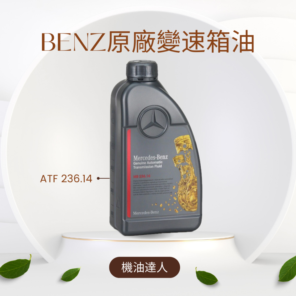 [機油達人]24H出貨 賓士 Benz 原廠 ATF MB 236.14 自動變速箱油 5速變速箱油 德國原廠 | 蝦皮購物