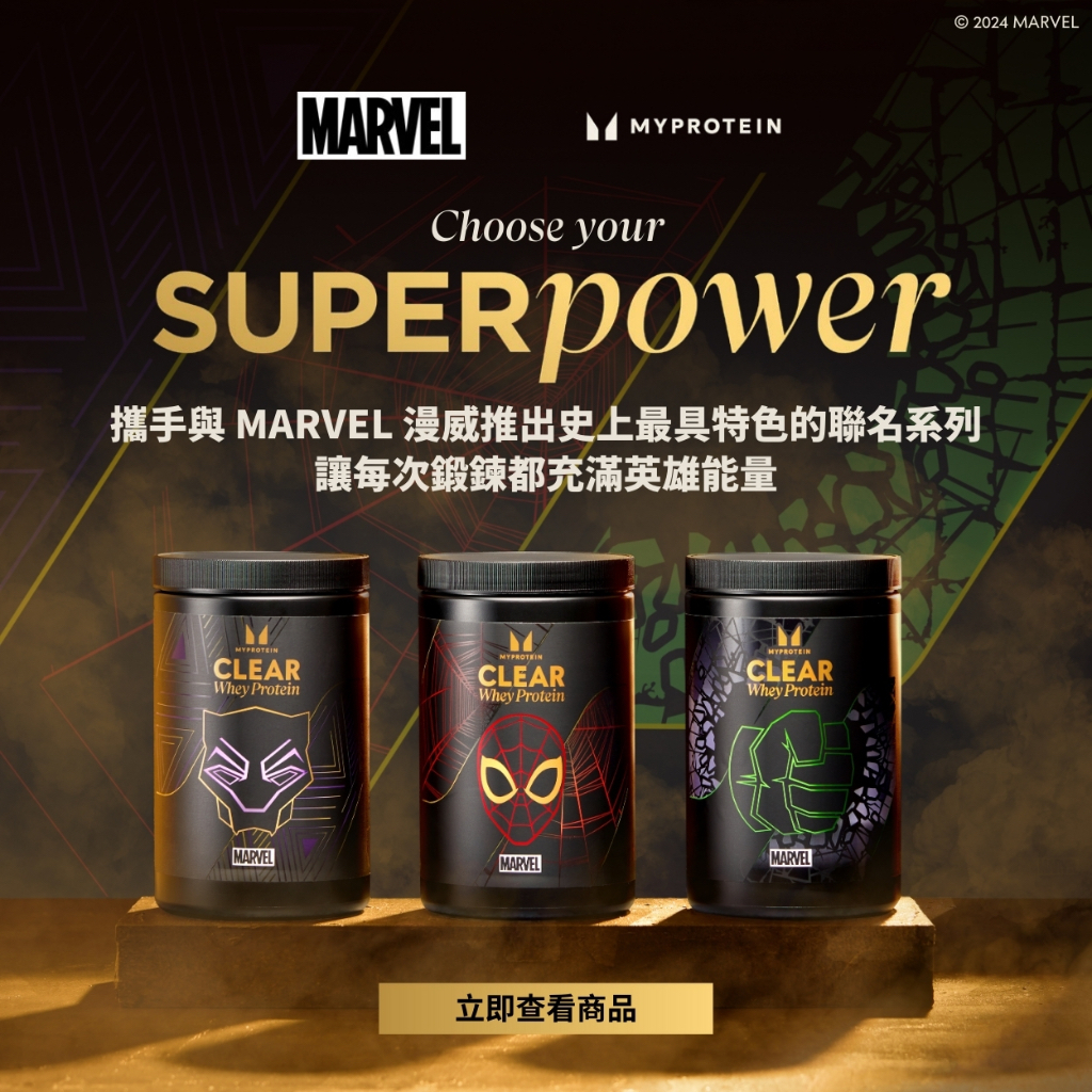 現貨【MARVEL 漫威聯名系列】Myprotein 透明乳清 乳清蛋白粉 | 蝦皮購物