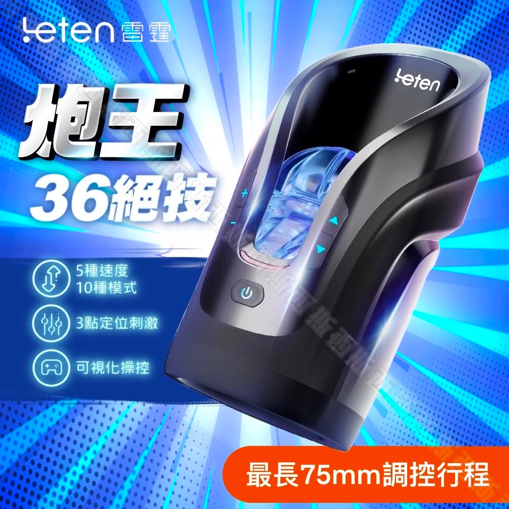 【今天買 明天到】Leten｜炮王36絕技杯｜全自動伸縮 電動飛機杯 伸縮飛機杯 抽插飛機杯 自動飛機杯 | 蝦皮購物