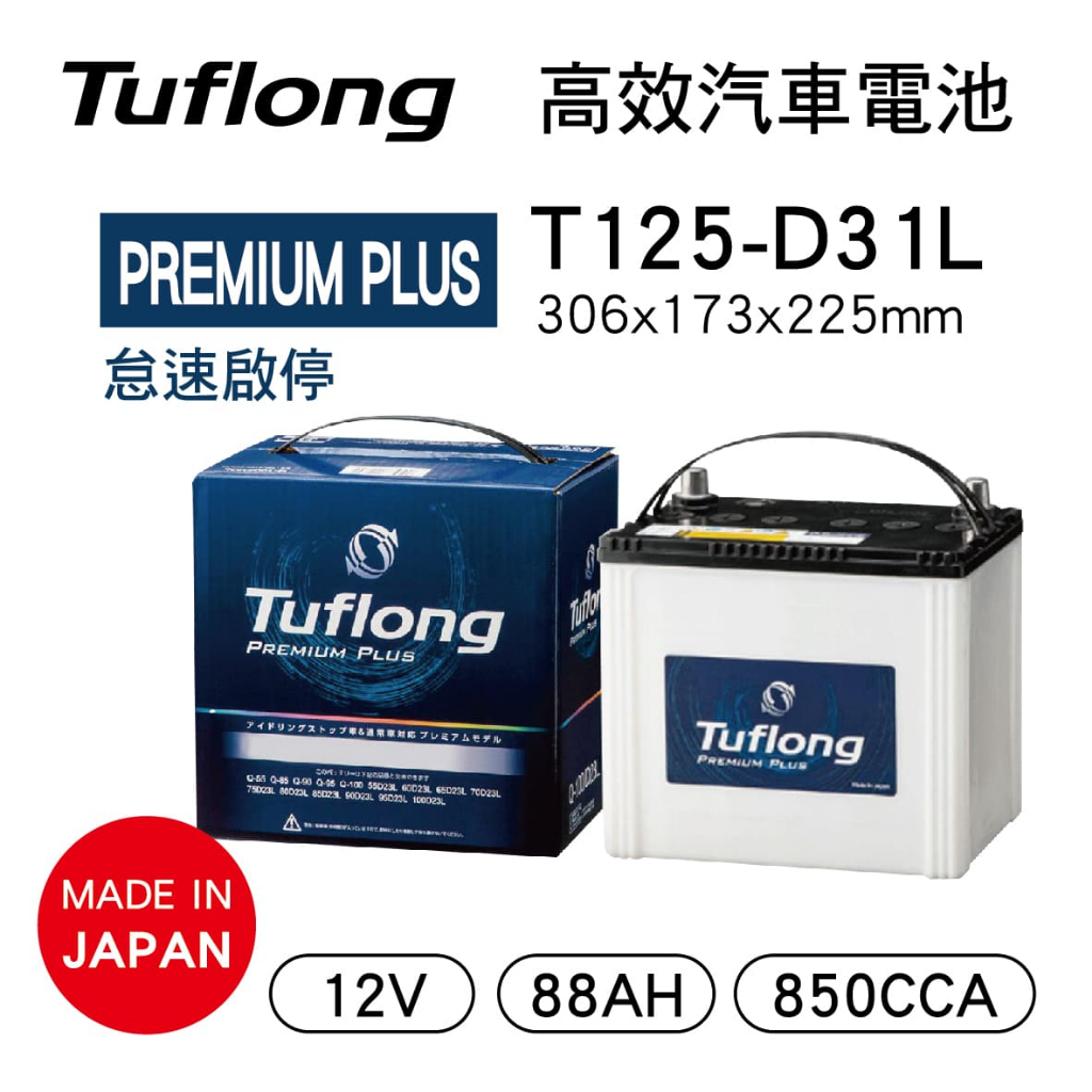 Tuflong達富龍 T125-D31L 高效汽車電池-PREMIUM PLUS系列(日本製/怠速啟停&充電制御)真便宜 | 蝦皮購物